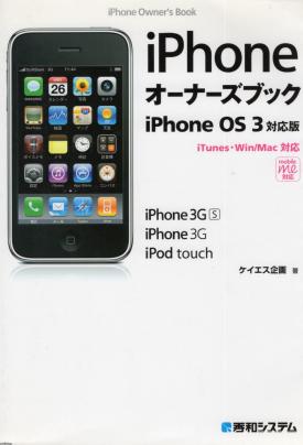 携帯電話（平成21年） iPhone 3G・3GS（アップル） | ジャパンアーカイブズ - Japan Archives