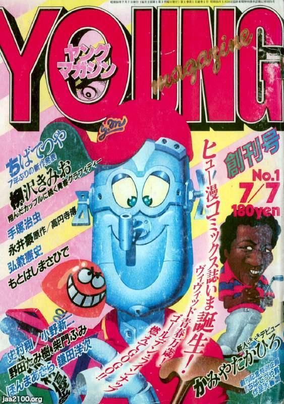 漫画（昭和55年） 漫画雑誌「ヤングマガジン」（創刊号） ジャパンアーカイブズ Japan Archives 